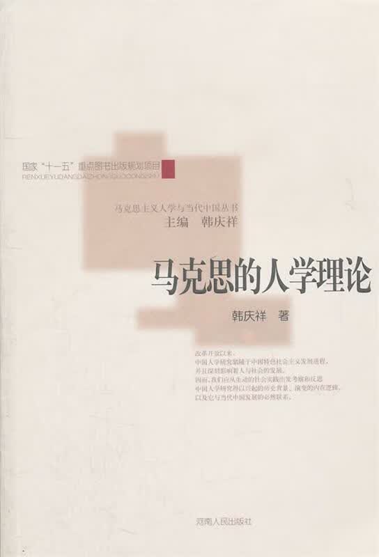 马克思的人学理论【特惠】