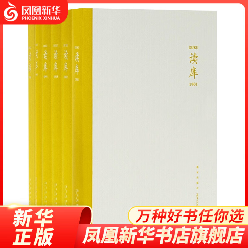 读库1901-1905 读库2019 张立宪主编 读库丛书中国当代文学作品综合集 新星出版社DK1902书籍 旗舰店官网