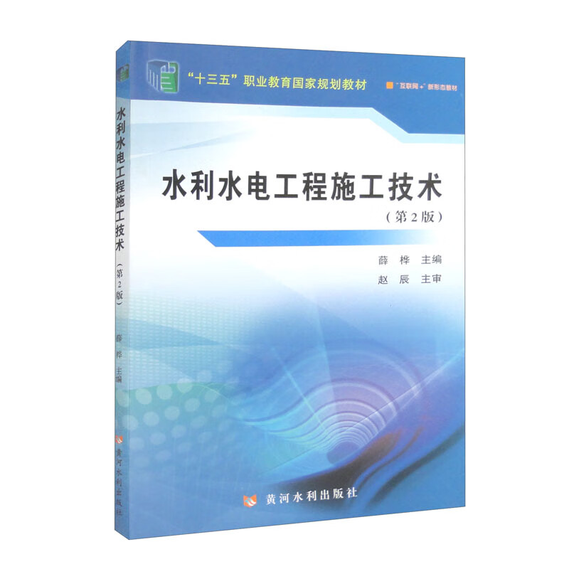 水利水电工程施工技术（第2版）（“十三五”职业教育国家规划教材）