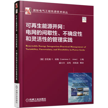 现货:可再生能源并网电网的间歇性、不确定性和灵活性的管理实践 ] 劳伦斯 E. 琼斯(Lawrence
