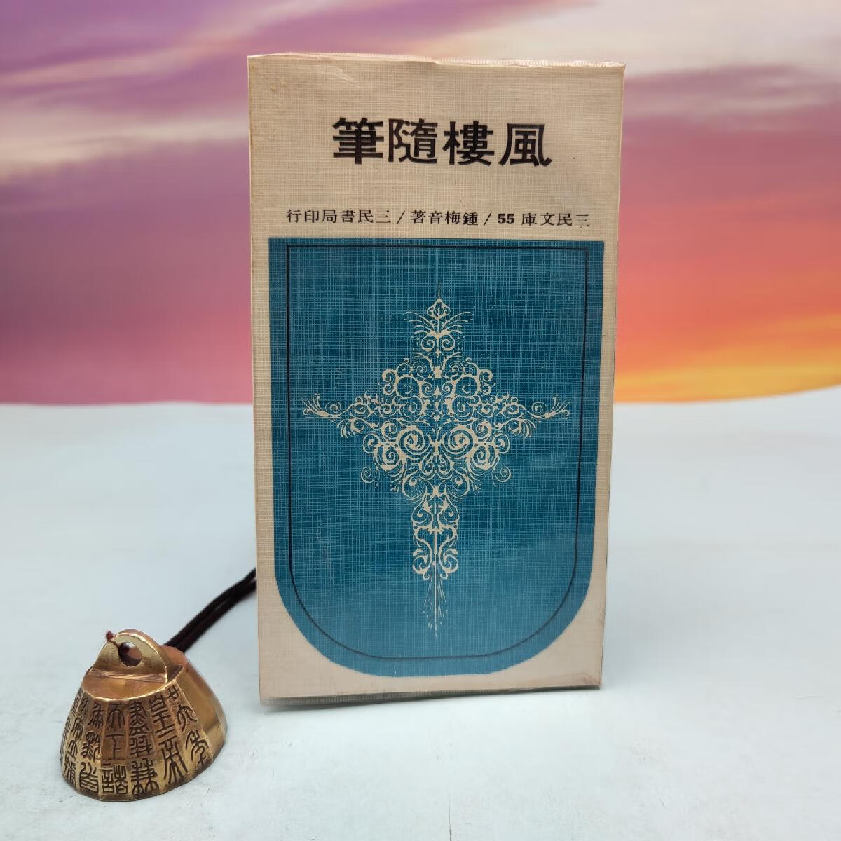 【港台原版】 台湾三民书局版 钟梅音《風樓隨筆(平)－三民文庫55》