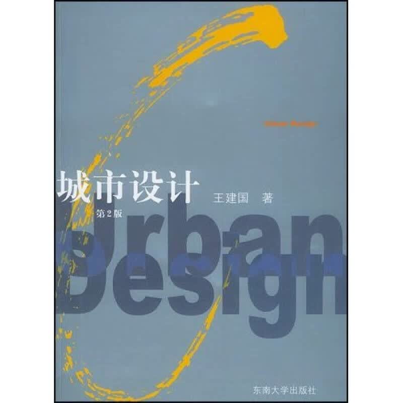 【书】城市设计9787810895798