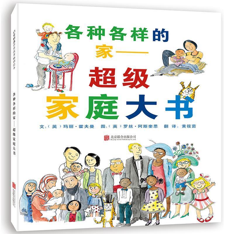 各种各样的家:超级家庭大书