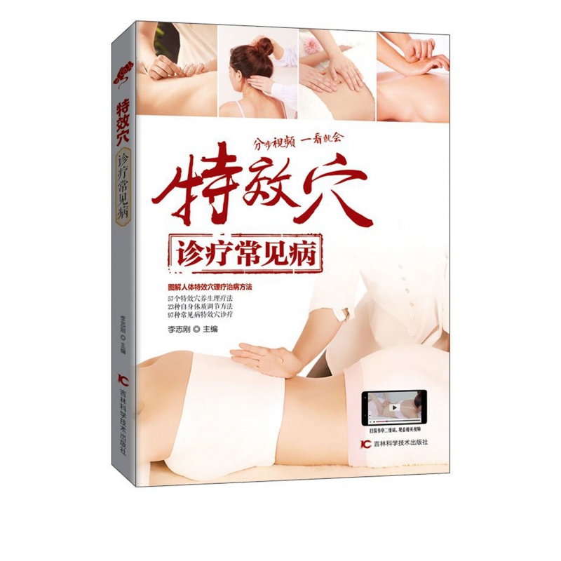 特效穴诊疗常见病