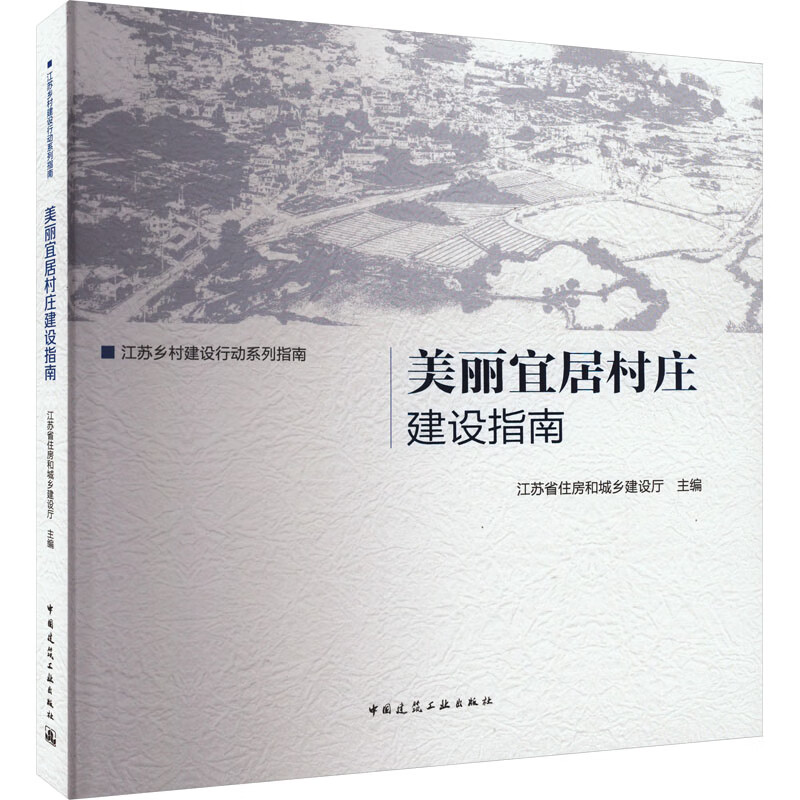 美丽宜居村庄建设指南 图书