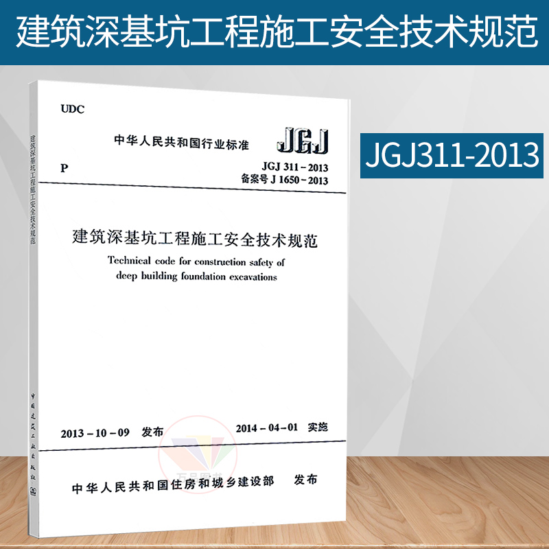 JGJ 311-2013 建筑深基坑工程施工安全技术规范 建筑施工安全管理规范 中国建筑工业出版社