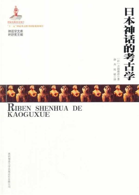 日本神话的考古学 (日)吉田敦彦,唐卉,况铭