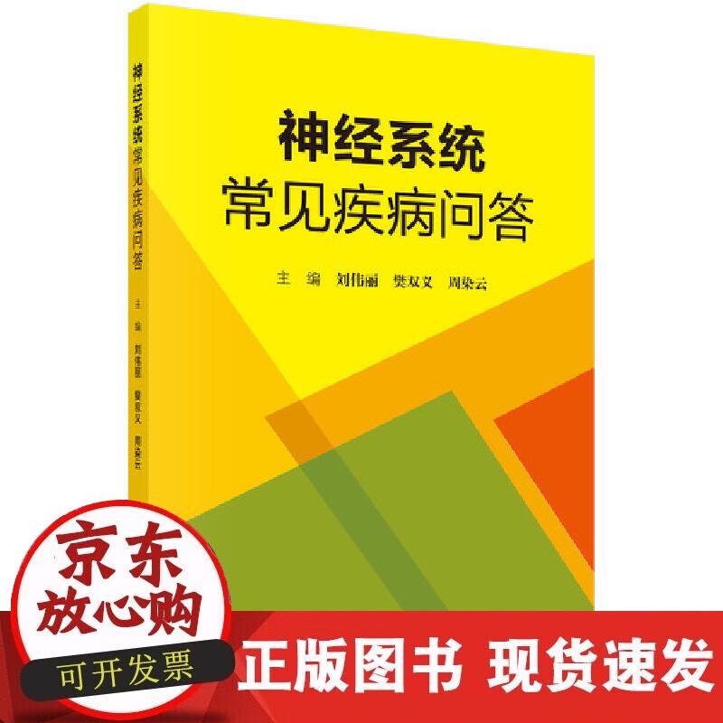 【现货】神经系统常见疾病问答
