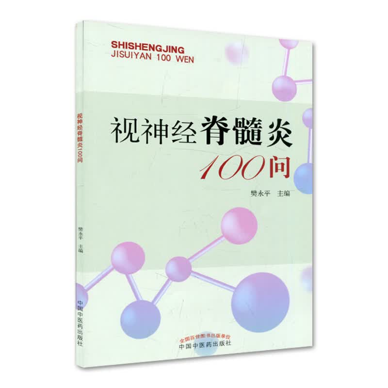 视神经脊髓炎100问 樊永平 中国中医药出版社 9787513278119