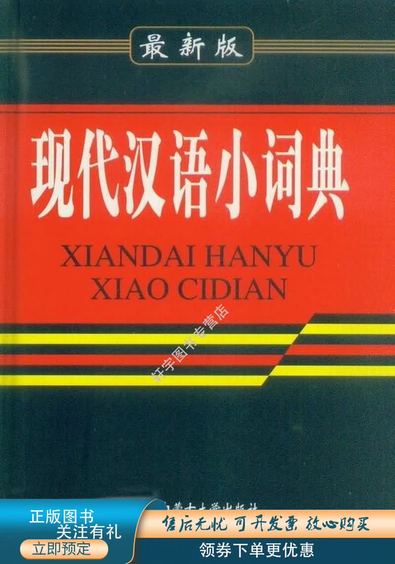 现代汉语小词典最新版