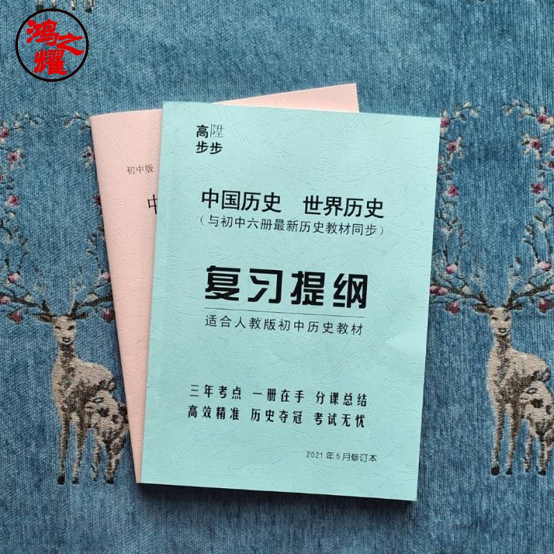 初中中考历史常考知识总复习中外时间轴神器笔记学习资料练习本【打印册】 历史常考+时间轴+提纲 三本合买