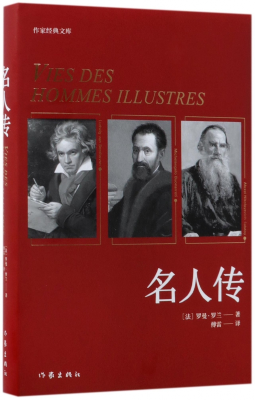 名人传(精)/作家经典文库