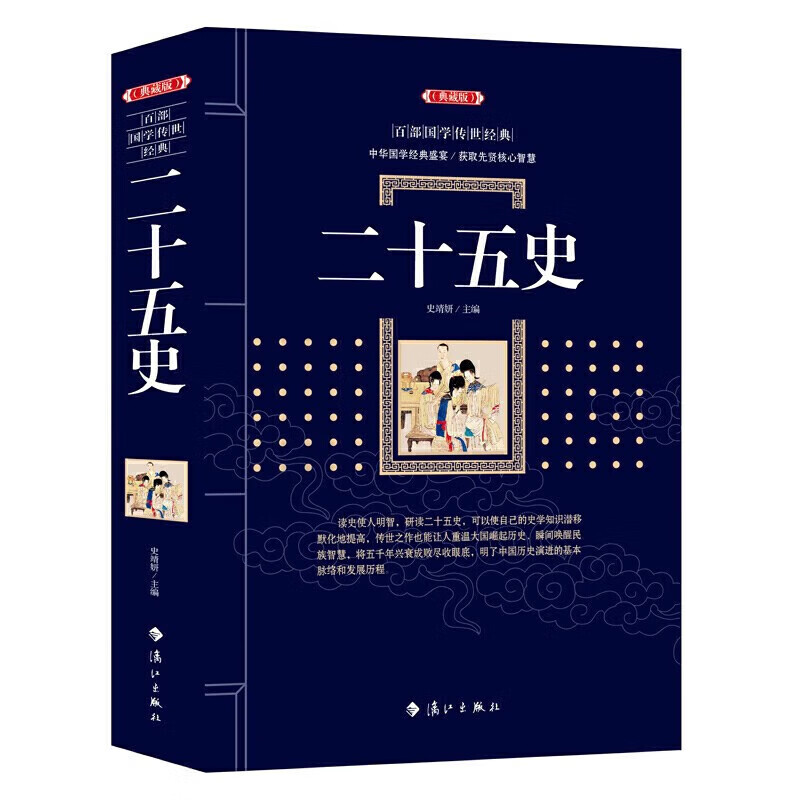 二十五史(典藏版)百部国学传世经典 记录中华五千年的兴衰成败 中国历史演变 中国古代历史书籍 二十五史