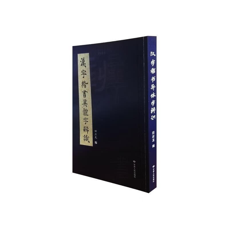 汉字楷书异体字辨识