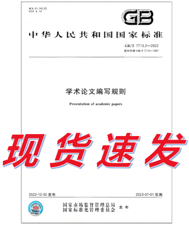 【现货】GB/T 7713.2-2022 学术论文编写规则