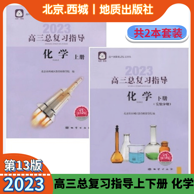 幸书2023版 北京西城 高三总复习指导 化学上册+下册 共2册 第13版