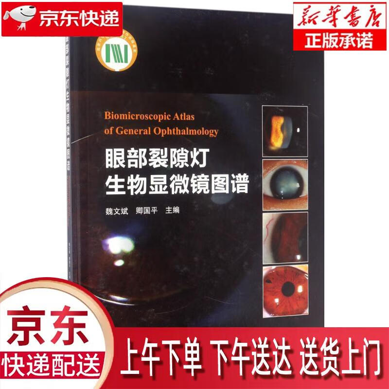 【新华畅销图书】眼部裂隙灯生物显微镜图谱 魏文斌 卿国平 北京科学技术出版社