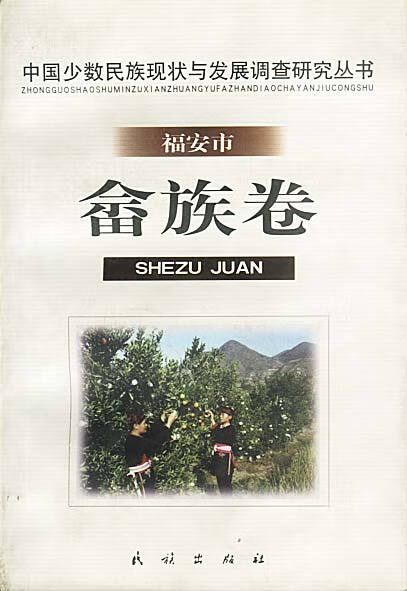 畲族卷 龙远蔚 等著 民族出版社 9787105035496