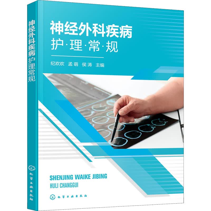 神经外科疾病护理常规 图书