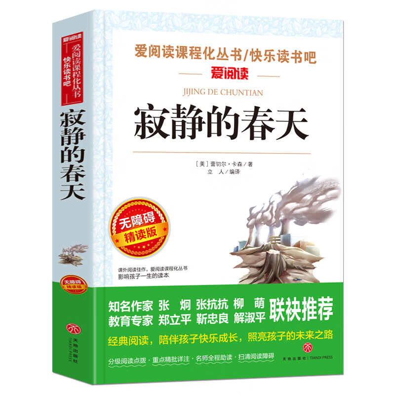 寂静的春天 完整版 蕾切尔·卡森著八年级上册书目 初中课外阅读书籍青少年经典名著初中生阅读儿童8-12