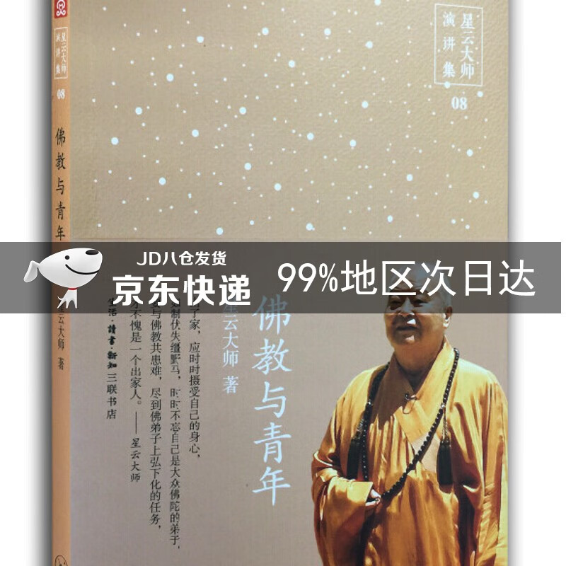 星云大师演讲集：佛教与青年