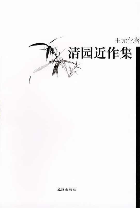 清园近作集 王元化 著
