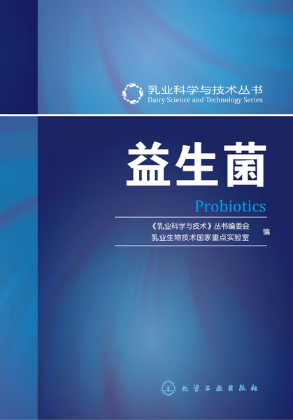 益生菌 乳业科学与技术丛书