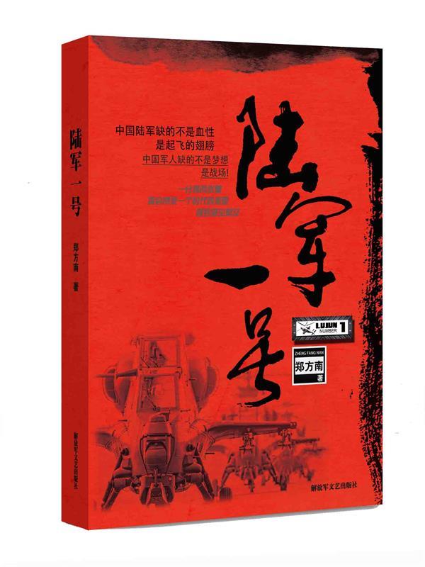 陆军一号 郑方南【书】