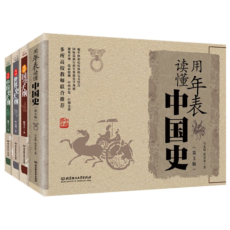 简明国学、中国史、世界史大纲+用年表读懂中国史（第3版）（函套装4册）