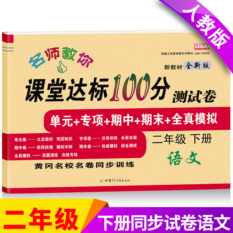 二年级上册试卷测试卷全套语文数学人教版课堂达标100分下册单元期中期末冲刺考试真题卷子思维练习册小学生2 下册【语文】单本 小学二年级