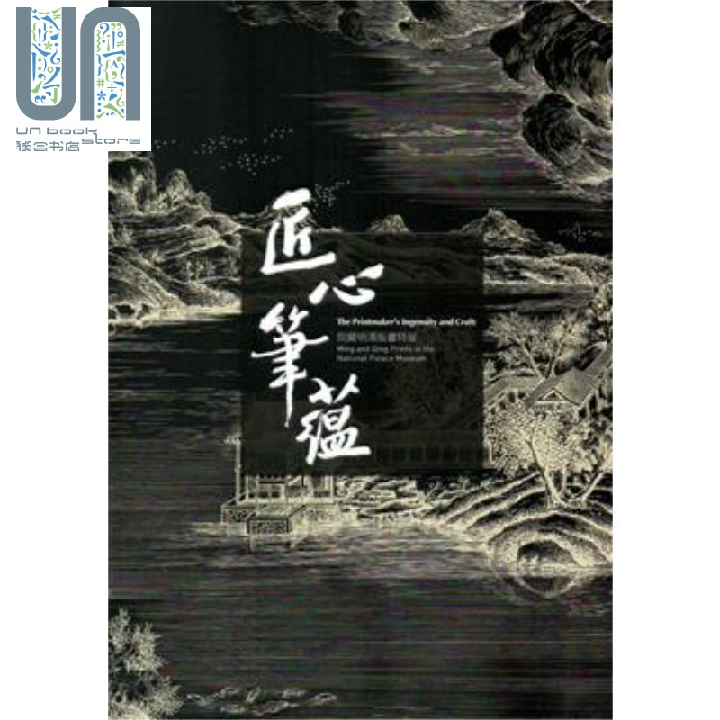 匠心笔蕴: 院藏明清版画特展 港台原版 宋兆霖 台北故宫博物院