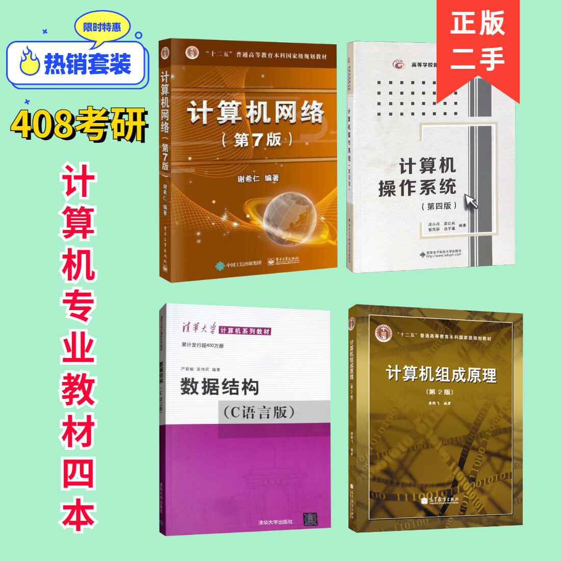 数据结构C语言版 严蔚敏 吴伟民 清华大学出版社 408计算机考研教材 数据结构C语言版 严蔚敏教材+习题集考研 计算机专业教材四本