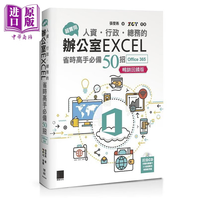 超实用 人资 行政 总务的办公室EXCEL省时高手*备50招 港台原版 张雯燕 博硕