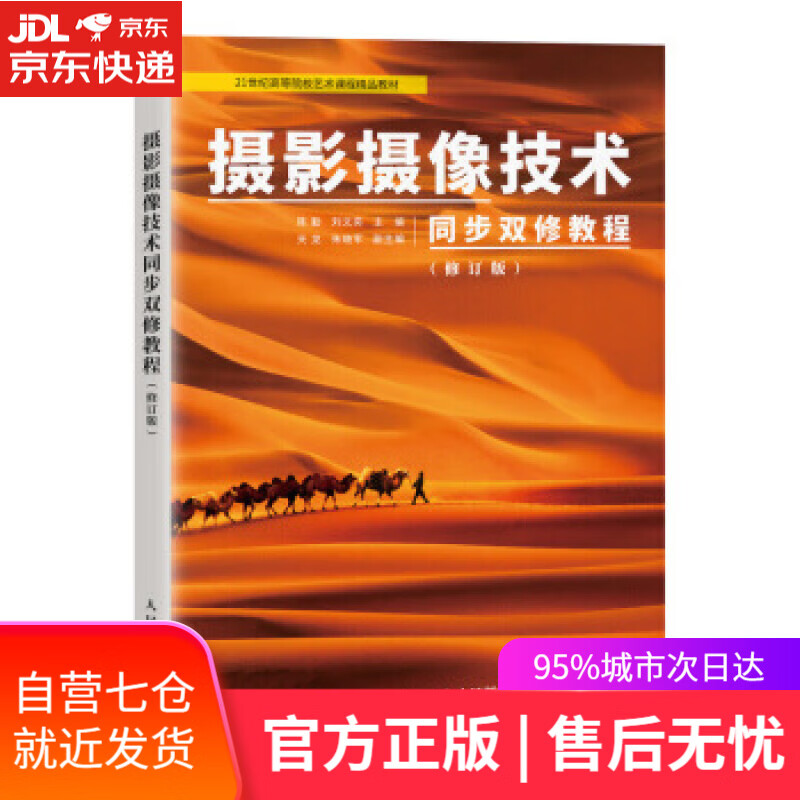 摄影摄像技术同步双修教程 修订版 陈勤,刘文奕 人民邮电出版社