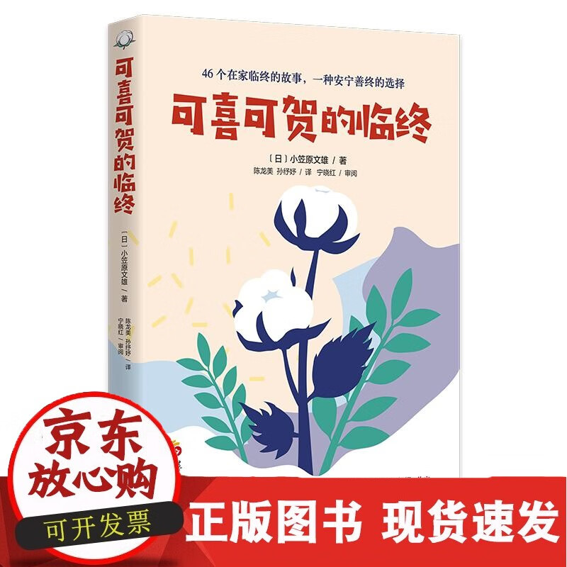 可喜可贺的临终 小笠原文雄 华夏