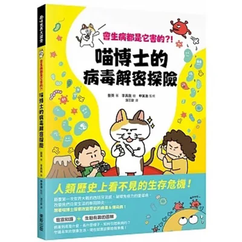 台版 会生病都是它害的 喵博士的病毒解密探险 东贩 艺英 探索人类疾病与医学发展的过程医疗保健书籍