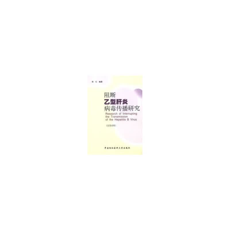 乙型肝炎病毒传播研究