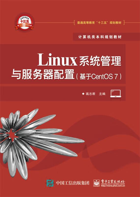 Linux系统管理与服务器配置