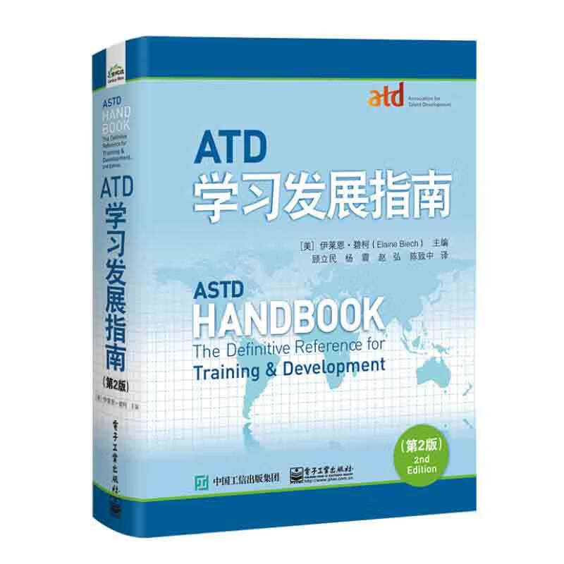 ATD学习发展指南-第2版