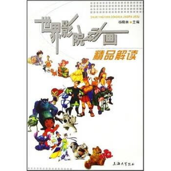 世界影院动画精品解读【好书，下单速发】