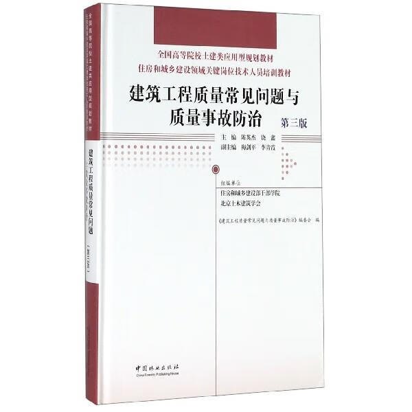 建筑工程质量常见问题与质量事故防治