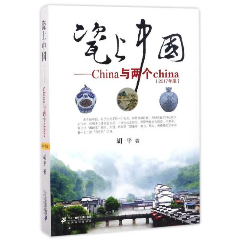 瓷上中国 china与两个china彩色版 2017版 胡平著 艺术文物瓷器考古 畅销收藏鉴赏图书籍 二十一世纪出版社