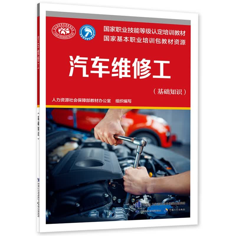 汽车维修工（基础知识）--国家职业技能等级认定培训教材