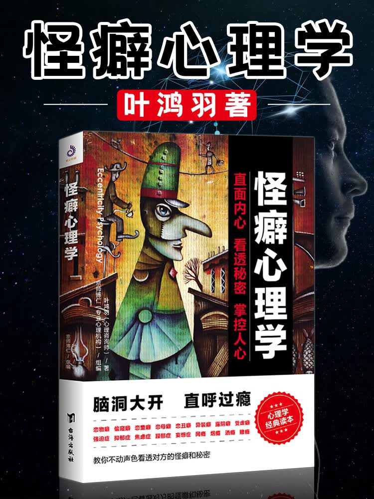 怪癖心理学叶鸿羽著怪异行为故事集行为矫正方法进行正确心理疏导普通心理学与生活人格人性入门基础书籍