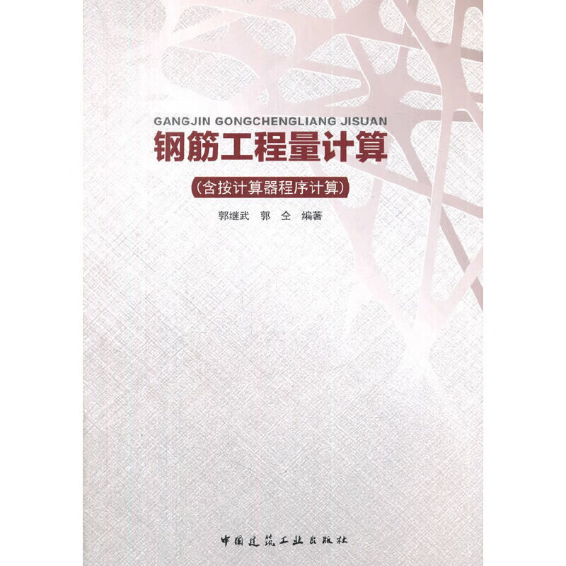 钢筋工程量计算（含按计算器程序计算）