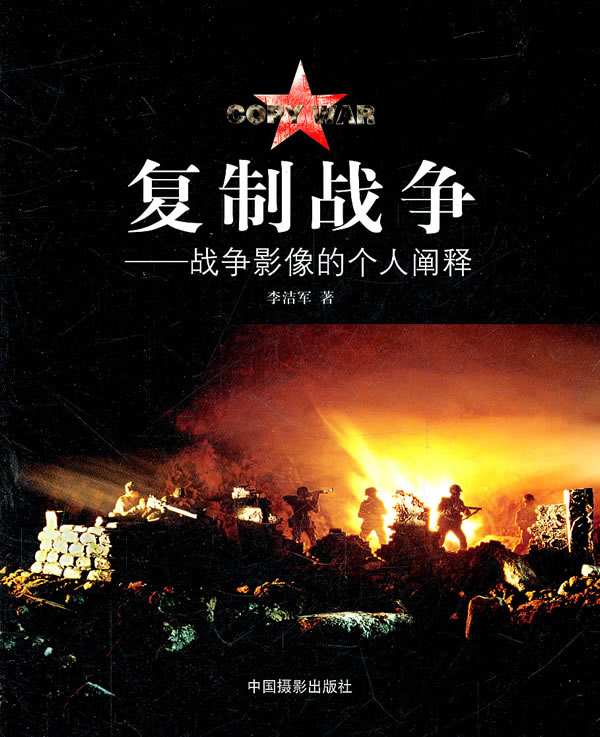 战争-战争影像的个人阐释 摄影 李洁军著 中国摄影出版社    9787802365841