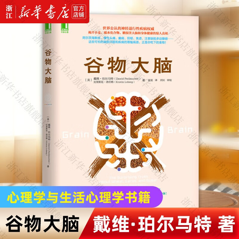 谷物大脑新版机械工业出版社