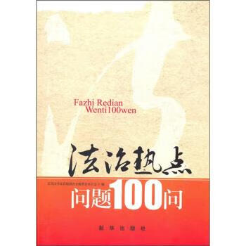 法治热点问题100问 百名法学家百场报告会组委会办公室 编 9787501195008