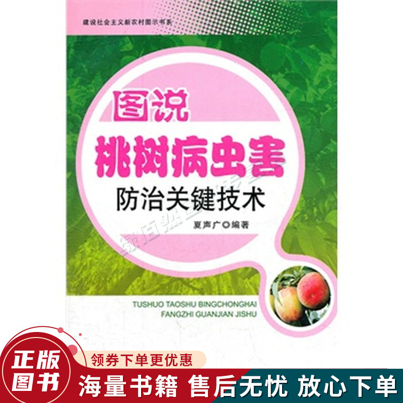 图说桃树病虫害防治关键技术