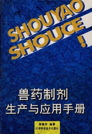 兽药制剂生产应用手册 简载华【，放心购买】
